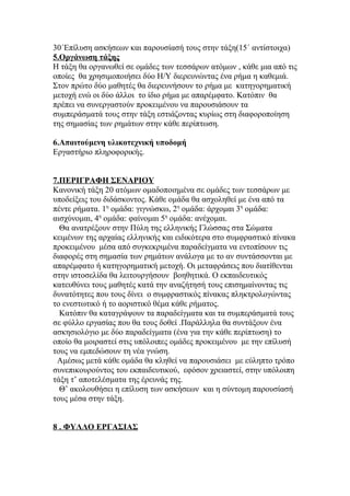 χαιδευτου χ. αρχαια ελληνικα β γυμνασιου | DOC