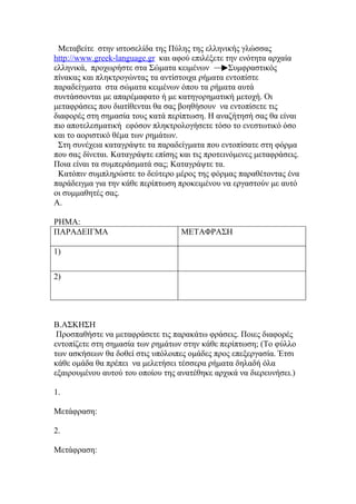 χαιδευτου χ. αρχαια ελληνικα β γυμνασιου | DOC