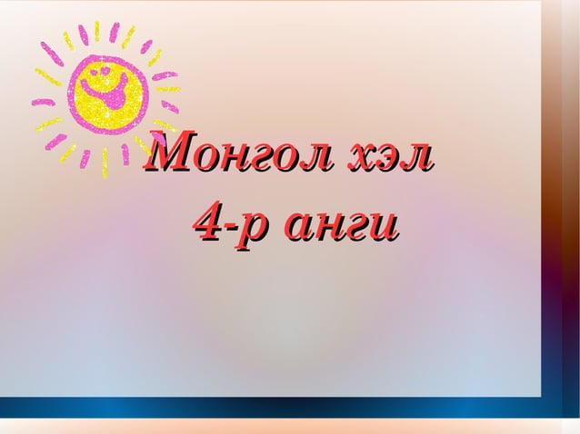 4 анги үлгэр цэрэн орших | ODP