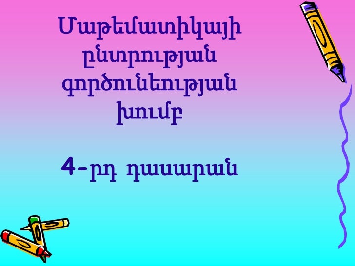 մաթեմատիկա 4 րդ դասարան