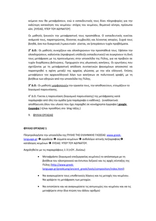 αδιδακτο αρχαιων (σεναριο) 4 | DOC