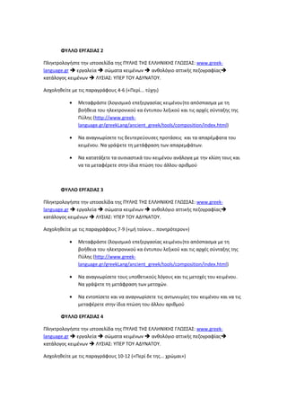 αδιδακτο αρχαιων (σεναριο) 4 | DOC