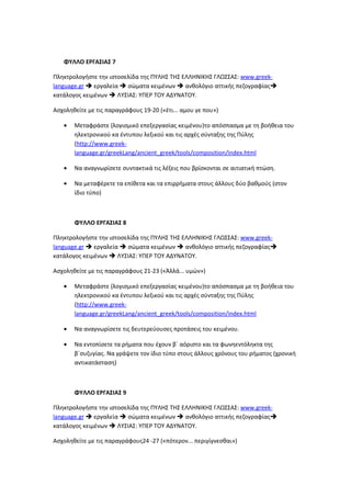 αδιδακτο αρχαιων (σεναριο) 4 | DOC