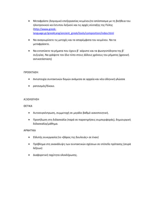 αδιδακτο αρχαιων (σεναριο) 4 | PDF