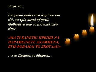 τα 4 κερια | PPT