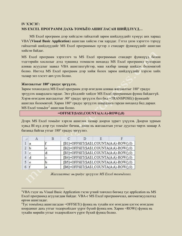 4.Жагсаалтыг180°градус эргүүлэх. | DOCX