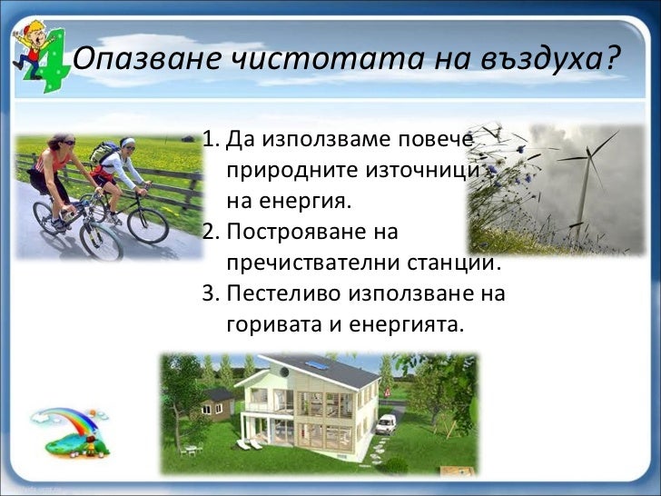 енергия и околна среда 4 клас