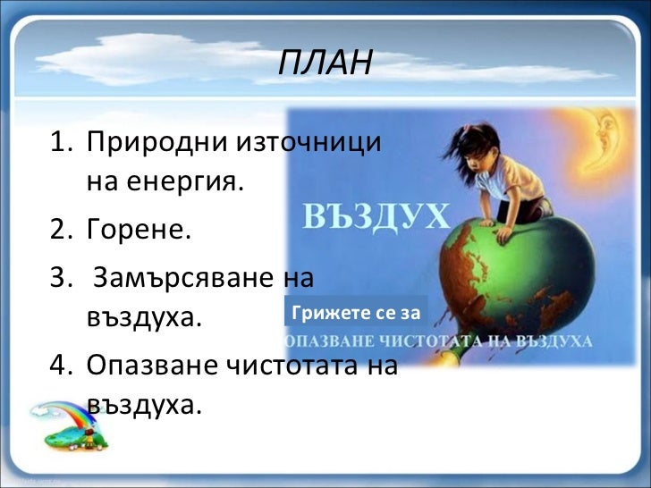 енергия и околна среда 4 клас