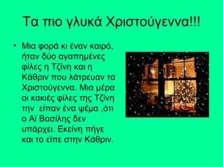τα πιο γλυκά χριστούγεννα 4 !!!! | PPT