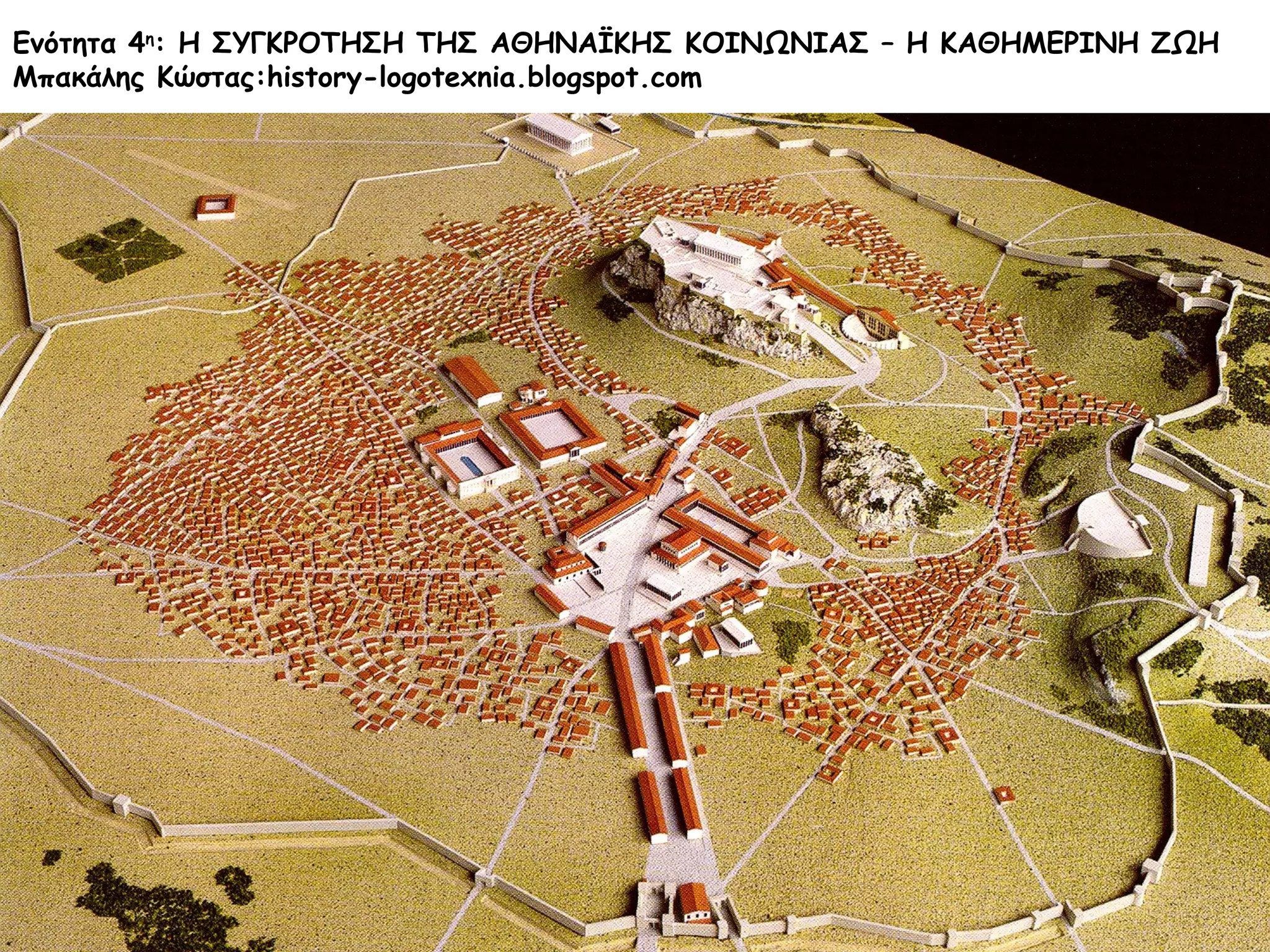 4. Η ΣYΓΚΡΟΤΗΣΗ ΤΗΣ ΑΘΗΝΑΪΚΗΣ ΚΟIΝΩΝIΑΣ - Η ΚΑΘΗΜΕΡIΝΗ ΖΩΗ | PPT