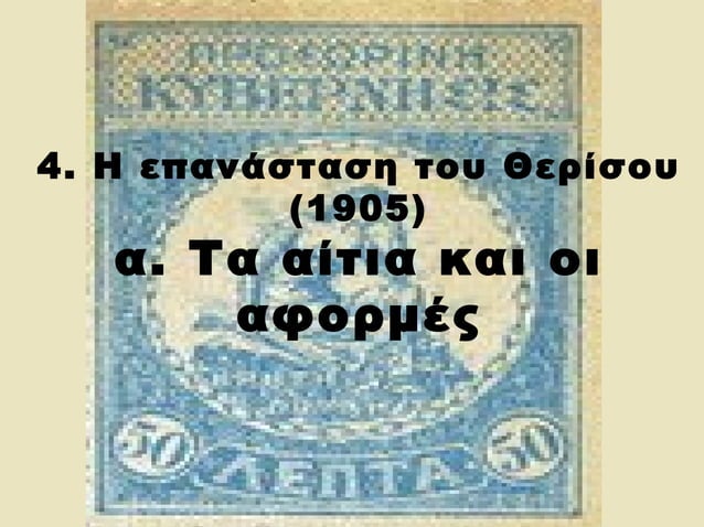4. η επανάσταση του θερίσου α. αίτια... | PPT