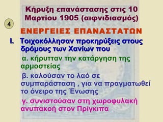 4. η επανάσταση του θερίσου α. αίτια... | PPT