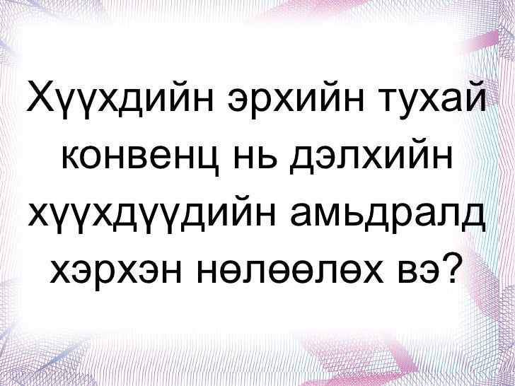 Хүүхдийн эрхийн тухай конвенц