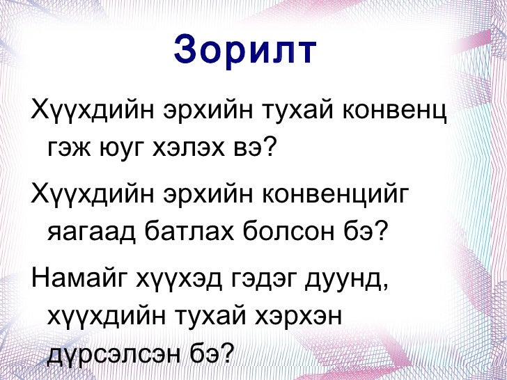 Хүүхдийн эрхийн тухай конвенц
