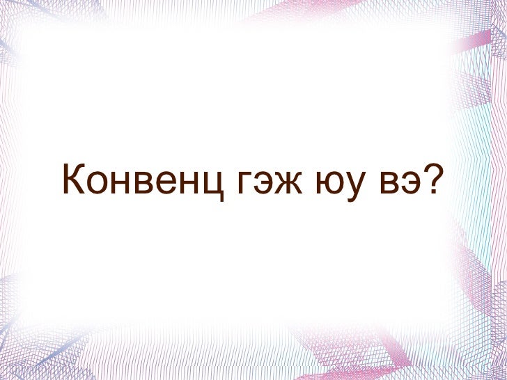 Хүүхдийн эрхийн тухай конвенц