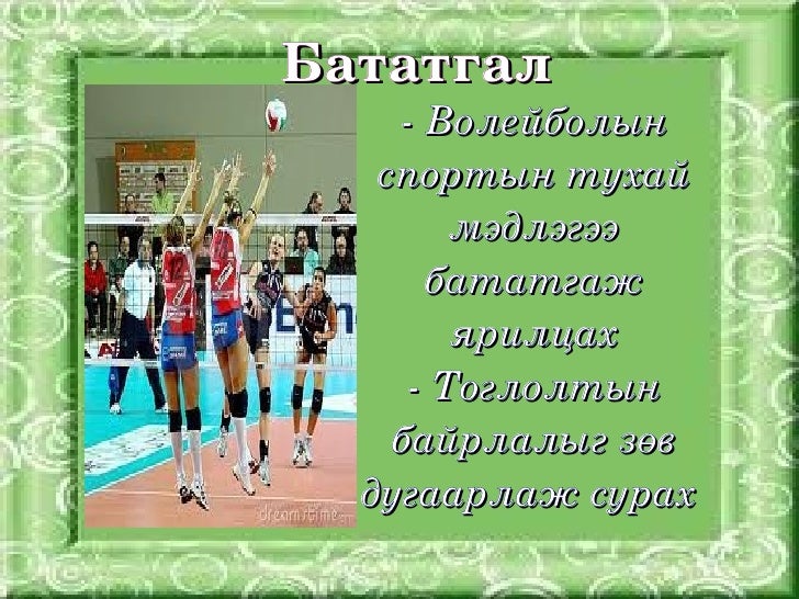 4 волейбол үүсэл хөгжил даваа