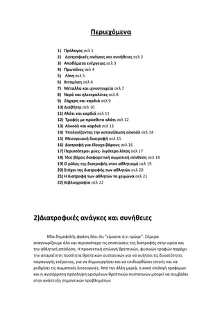 Β4 Υγιεινή διατροφή και άσκηση | DOCX