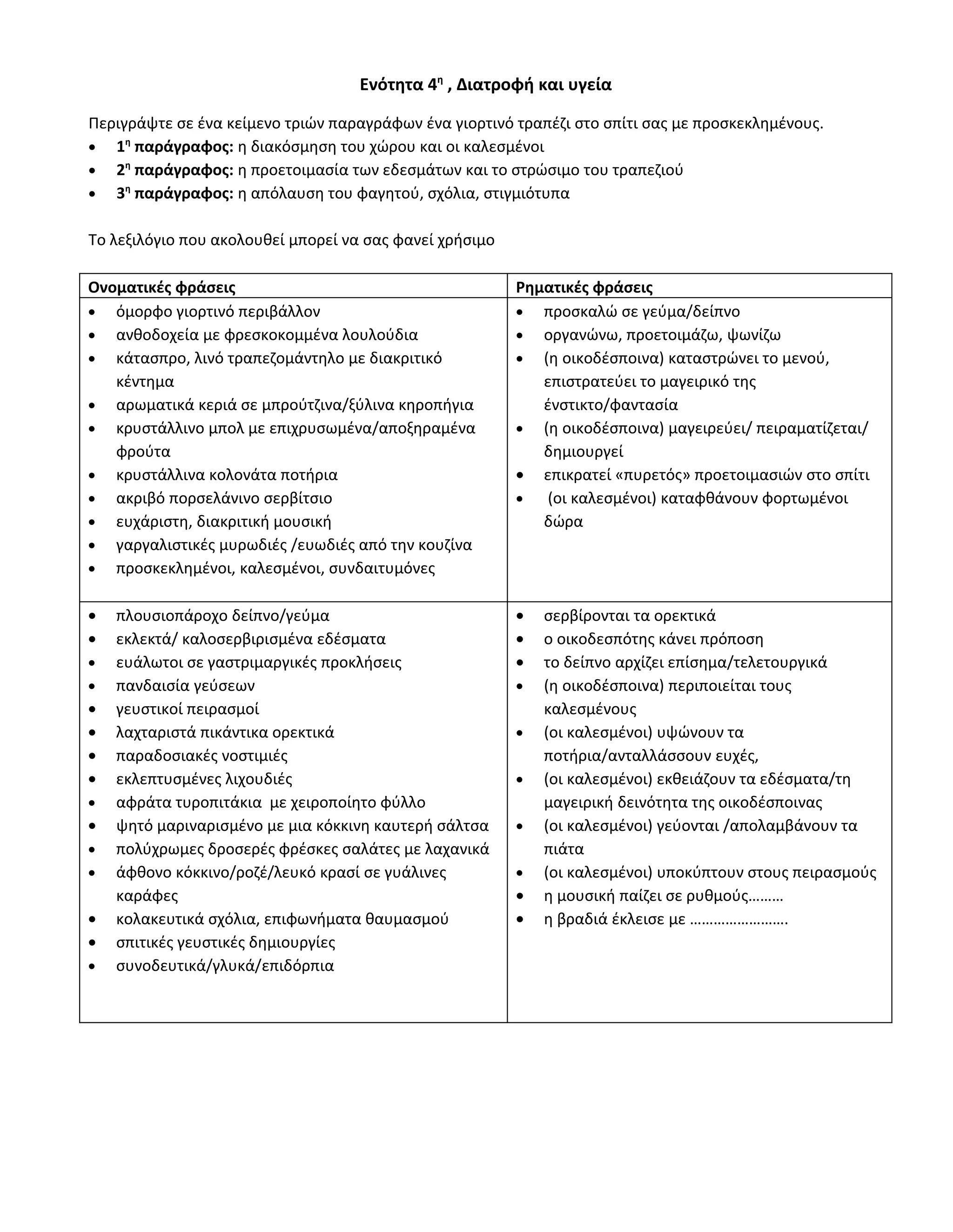 Ενότητα 4, διατροφή και υγεία | DOC