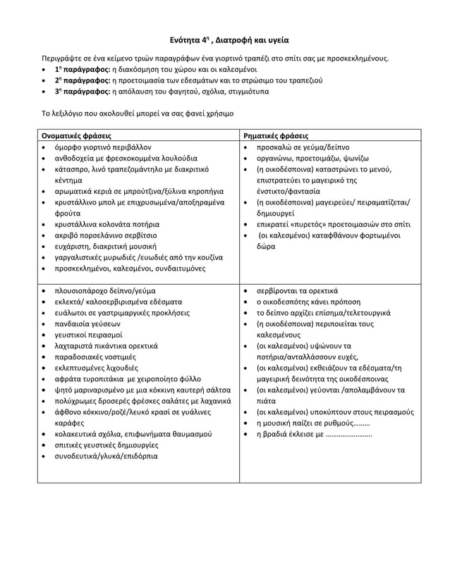 Ενότητα 4, διατροφή και υγεία | DOC