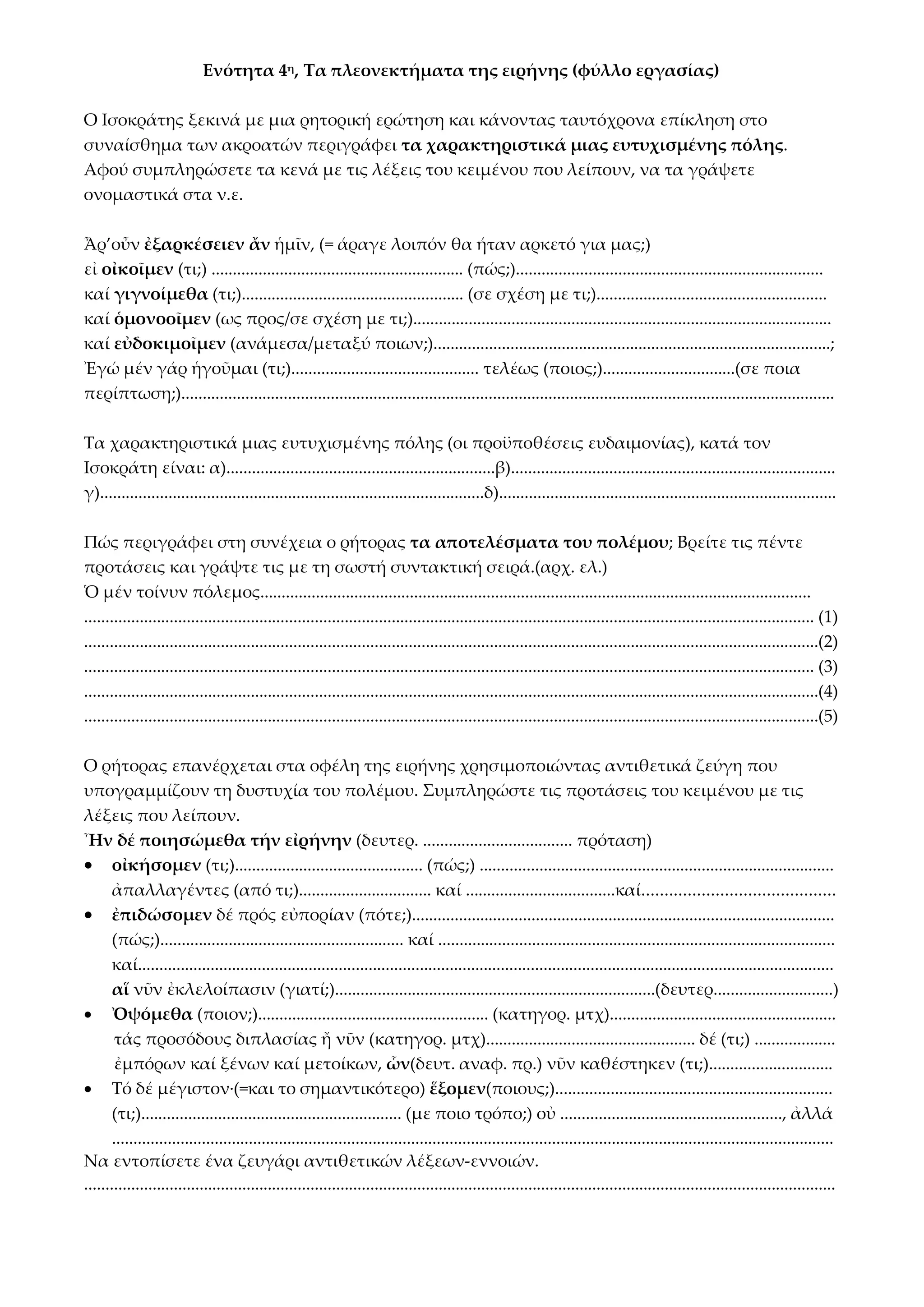 Ενότητα 4,Τα πλεονεκτήματα της ειρήνης | PDF