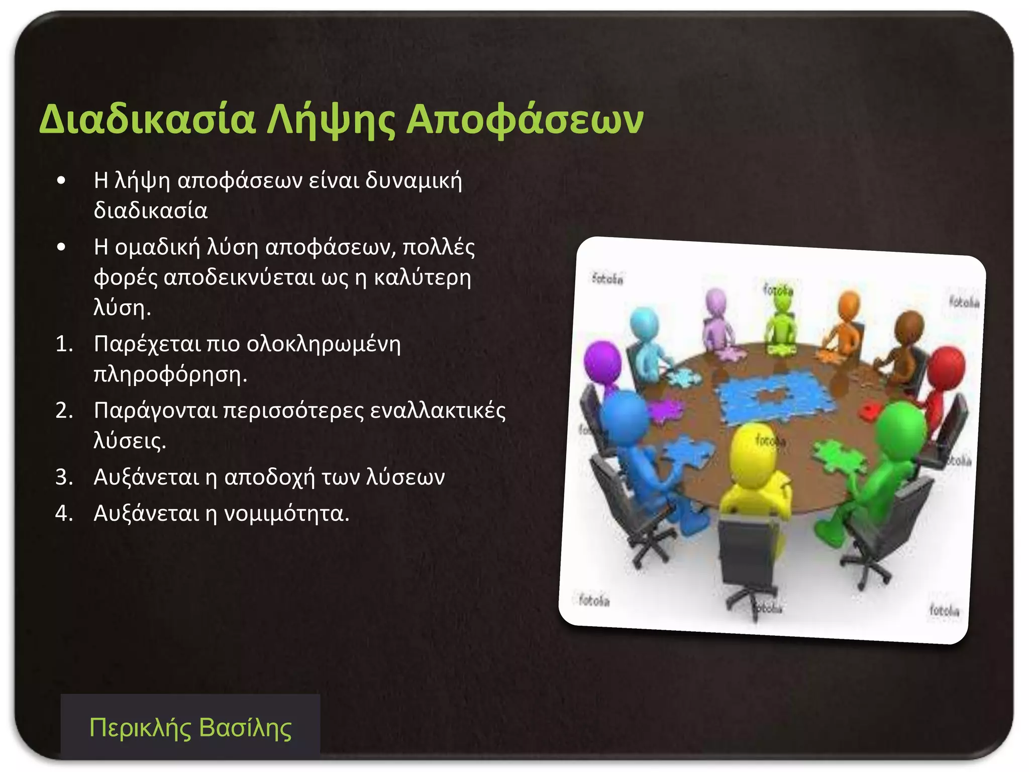 Διαδικασία λήψης αποφάσεων | PPTX