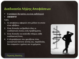 Διαδικασία λήψης αποφάσεων | PPTX