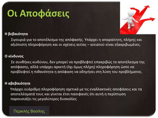 Διαδικασία λήψης αποφάσεων | PPTX