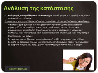 Διαδικασία λήψης αποφάσεων | PPTX