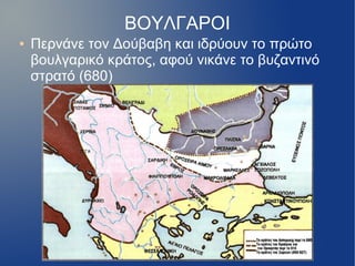 ΜΑΘΗΜΑ 4 - ΒΥΖΑΝΤΙΟ ΚΑΙ ΑΛΛΟΙ ΛΑΟΙ - ΣΛΑΒΟΙ | ODP