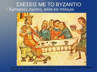 ΜΑΘΗΜΑ 4 - ΒΥΖΑΝΤΙΟ ΚΑΙ ΑΛΛΟΙ ΛΑΟΙ - ΣΛΑΒΟΙ | ODP