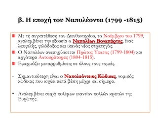 ε ν ο τ η τ α 4 H τελευταία φάση της γαλλικής επανάστασης (1794-1799 ...