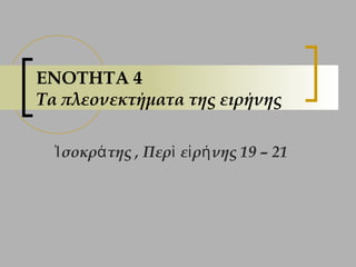 ενοτητα 4 | PPT