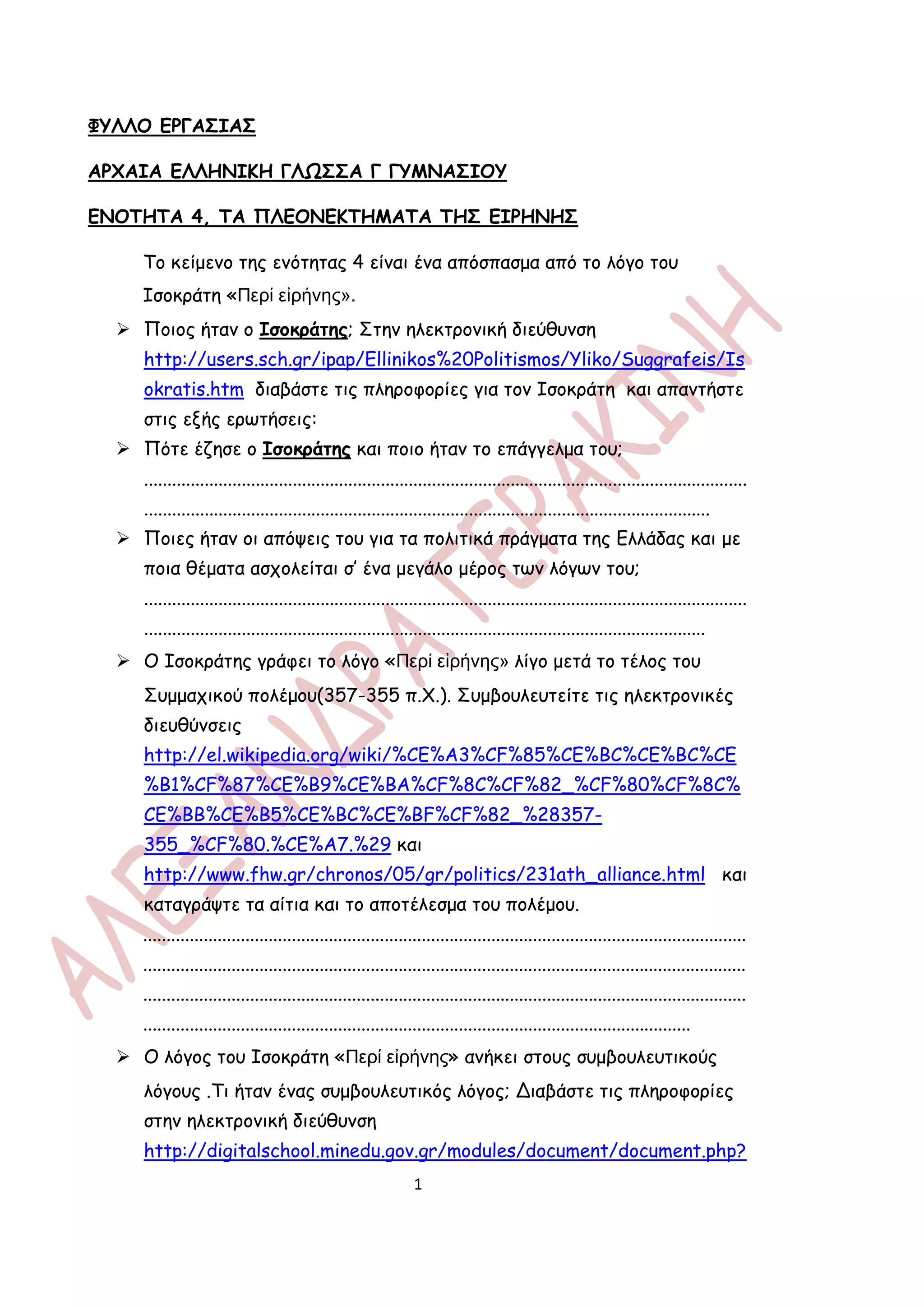ΕΝΟΤΗΤΑ 4, ΤΑ ΠΛΕΟΝΕΚΤΗΜΑΤΑ ΤΗΣ ΕΙΡΗΝΗΣ | PDF
