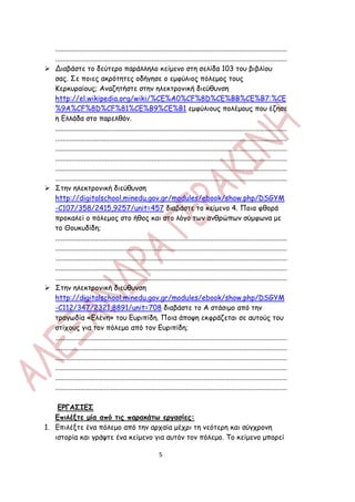 ΕΝΟΤΗΤΑ 4, ΤΑ ΠΛΕΟΝΕΚΤΗΜΑΤΑ ΤΗΣ ΕΙΡΗΝΗΣ | PDF