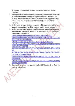 ΕΝΟΤΗΤΑ 4, ΤΑ ΠΛΕΟΝΕΚΤΗΜΑΤΑ ΤΗΣ ΕΙΡΗΝΗΣ | PDF