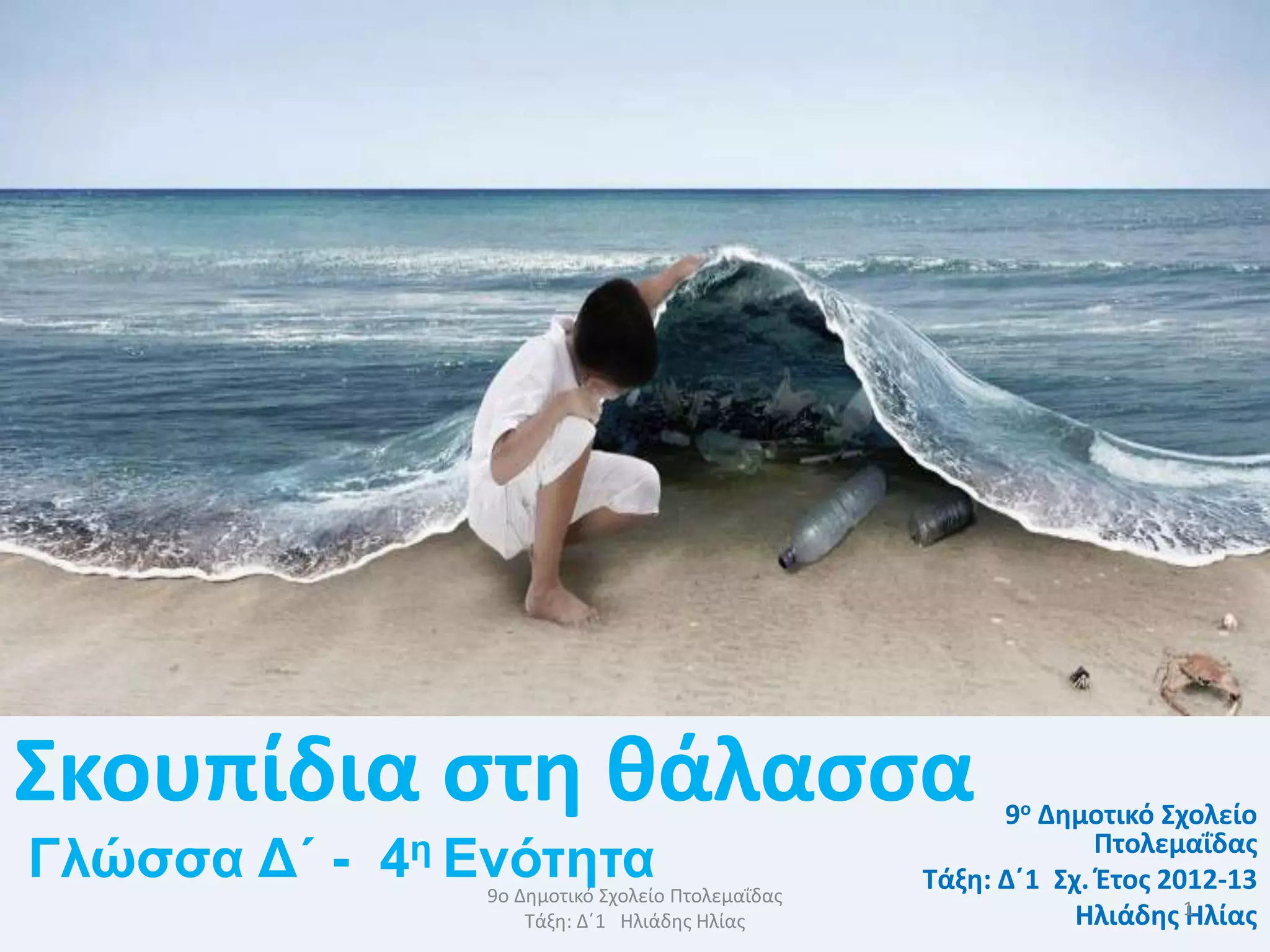 Σκουπίδια στη θάλασσα - 4η Ενότητα: Εμένα με νοιάζει, Γλώσσα Δ΄ | PPSX
