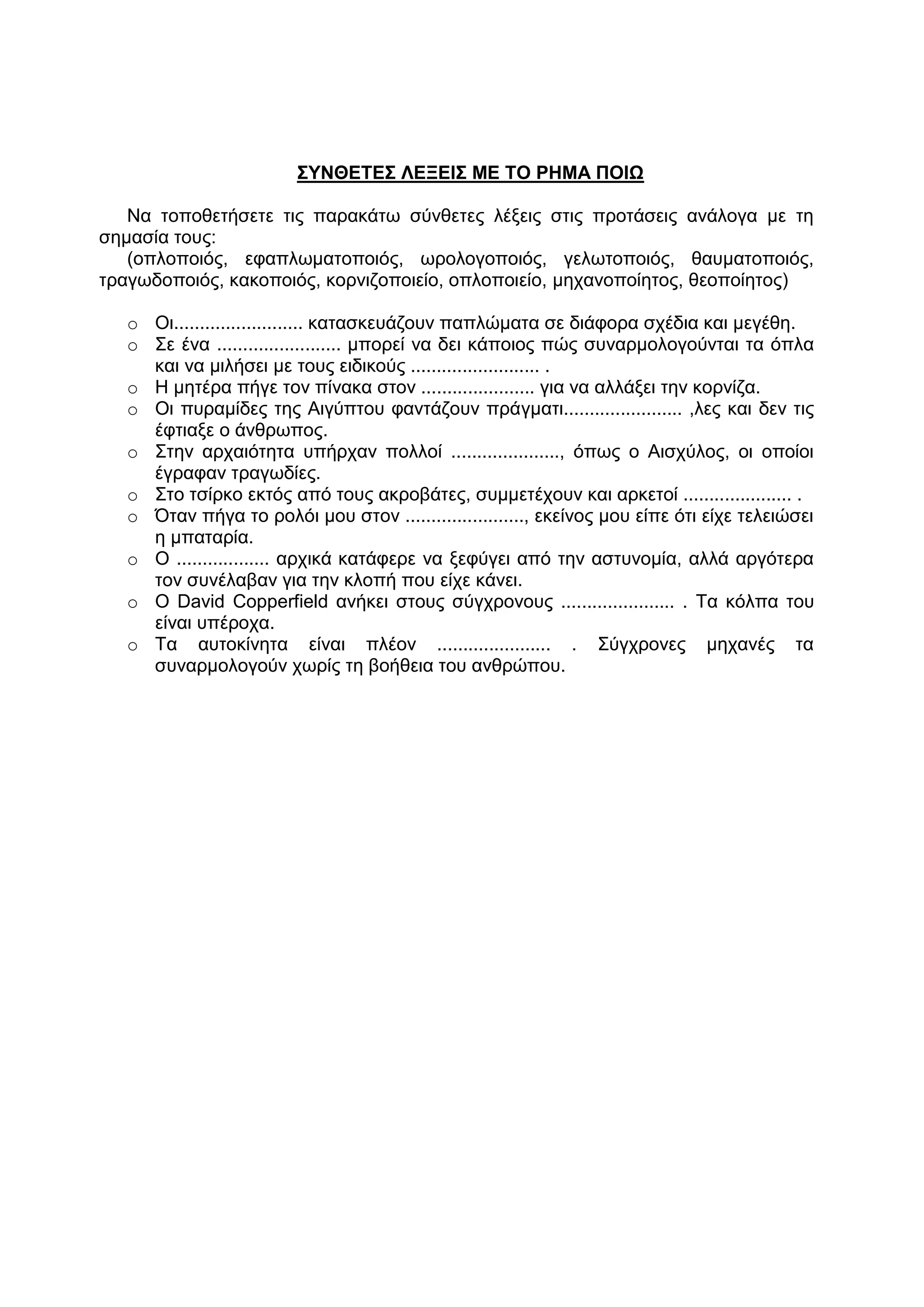 Επαναληπτικές Ασκήσεις Γλώσσας 4ης Ενότητας: Εμένα με νοιάζει | PDF