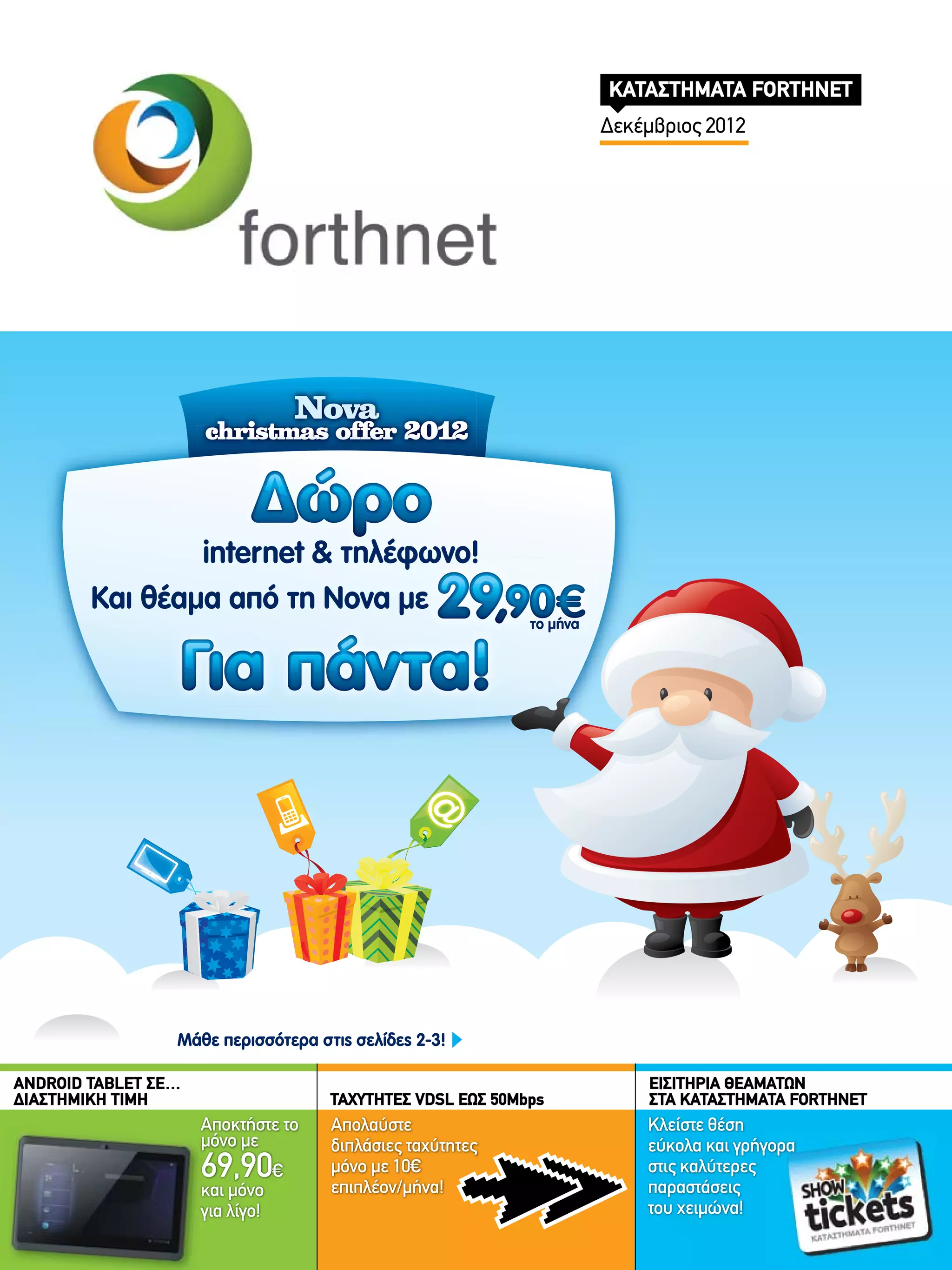 Forthnet Δεκέμβριος 2012 | PDF