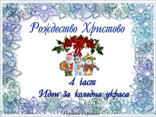 коледна украса 4 | PPT