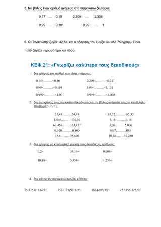 4ο Επαναληπτικό στα Μαθηματικά, Δ΄ τάξη: Κεφ. 21 - 26 | PDF