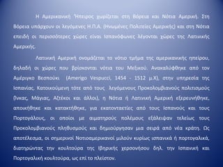δ4β λατινικη αμερικη | PPT