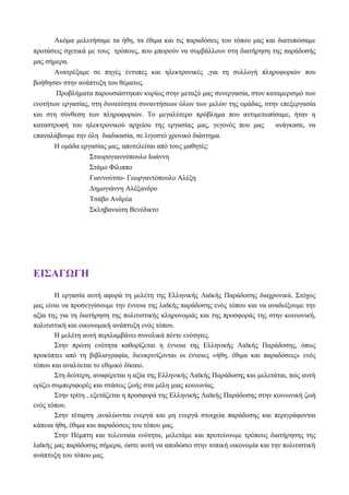 εργασια σταυρογιαννοπουλος β4 | DOC