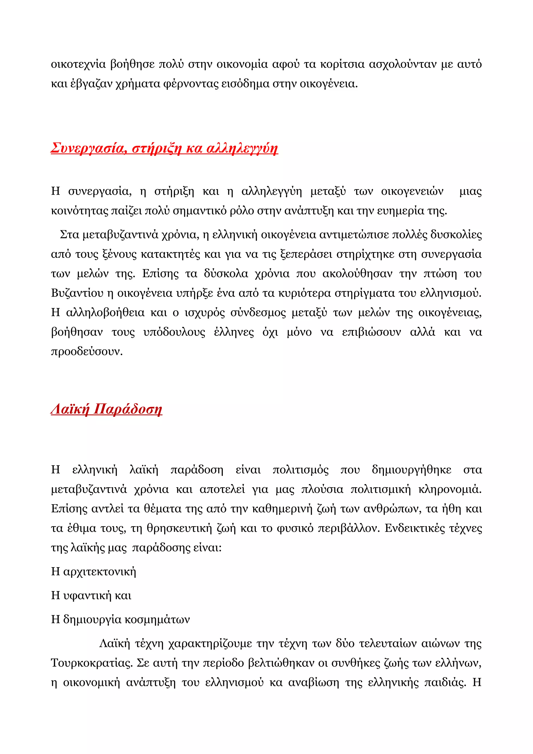 οικιακη οικονομια εργ. β4 | DOC