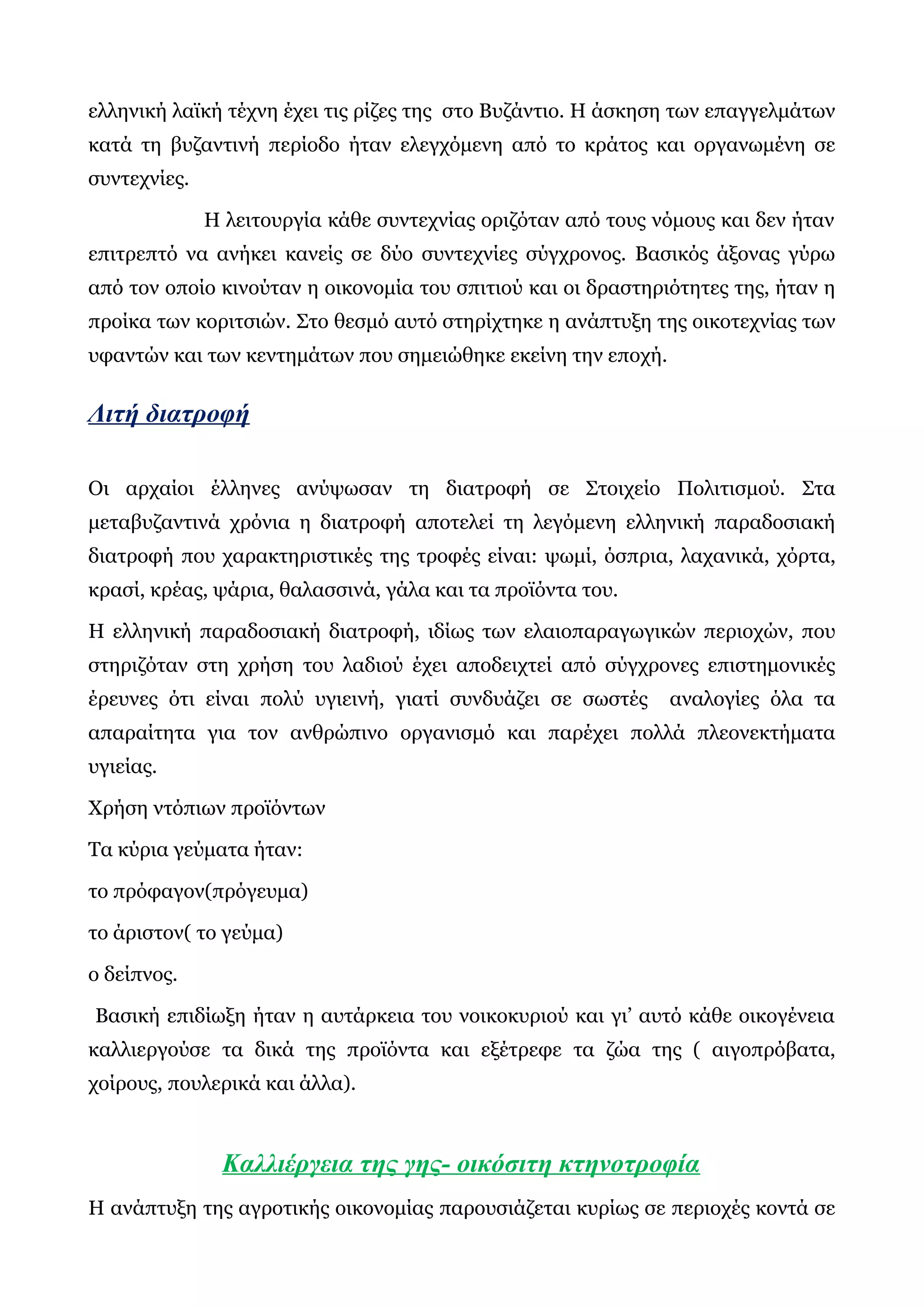 οικιακη οικονομια εργ. β4 | DOC