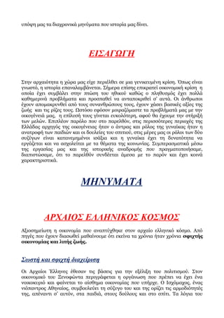 οικιακη οικονομια εργ. β4 | DOC