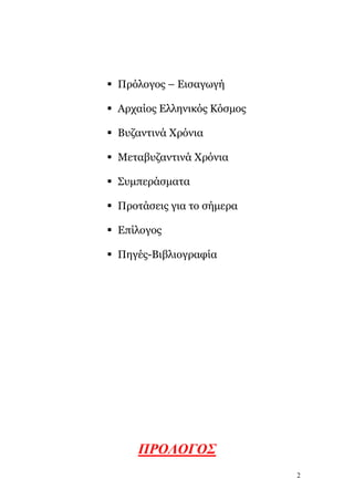 Οικιακη Οικονομια 6ο Γυμνάσιο Πάτρας-2 | PDF