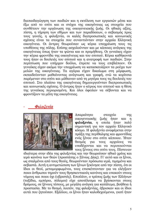 Οικιακη Οικονομια 6ο Γυμνάσιο Πάτρας-2 | PDF