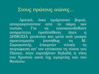 μετάνοια ιασονας α4 | PPT