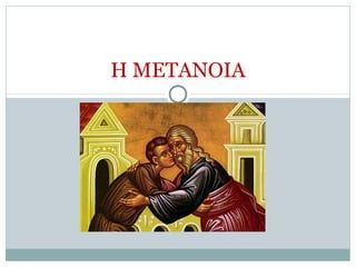 μετανοια ραφαηλια α4 | PPT