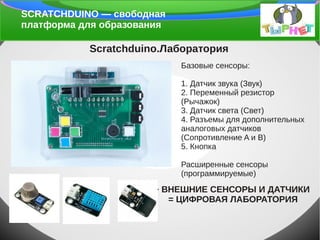 Светлана Мосалёва - Scratchduino | PDF | Programming Languages | Computing